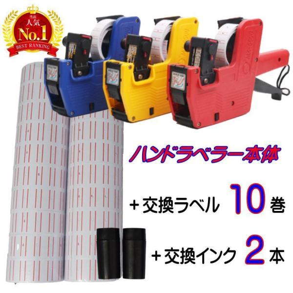 業務用ハンドラベラー　ラベル20巻＆インク2個付　プライスタグ必ずご確認下さい。カラー選択は出来ません。発送は赤、黄、青色のランダムで発送致します。