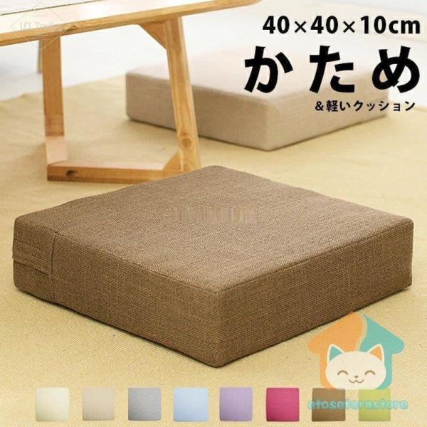 厚さ10cmでしっかり支えて沈みにくい?シンプルでおしゃれな北欧風クッション?子供さんやペットのベッド用に重ねて使えるインテリアグッズ■素材麻&amp;amp;amp;amp;amp;amp;amp;コットン■サイズ：40cm*40cm＊高...