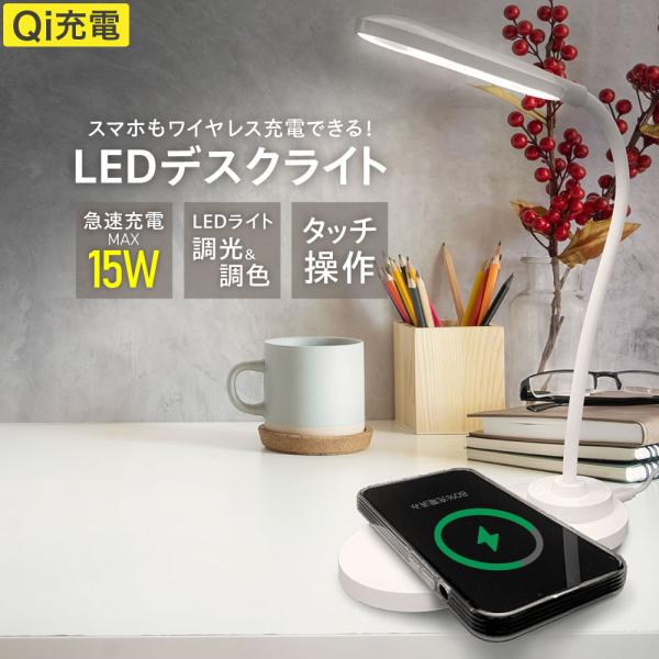 【商品詳細】商品名：15Wワイヤレス充電機能付きLEDデスクライトサイズ：W85×D160×H370mm（最長）ケーブル長：約1m重さ：127g（電源ケーブル含む）ワイヤレス充電部（入力）：DC　5V/1A〜9V/2Aワイヤレス充電部（出力...