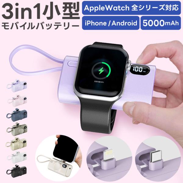 【商品詳細】商品名：Apple Watch、Type-C、iPhone対応3wayモバイルバッテリー対応機種:iPhone全シリーズ、Type-C充電可能なAndroid端末、Apple Watch Series 1/2/3/4/5/6/7...