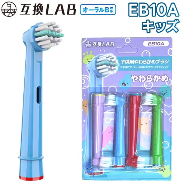 【商品詳細】商品名 互換ラボ ブラウン子供用やわらかめブラシ EB10A*本商品は互換品であり、正規品ではありません。【商品説明】お子様のデリケートな歯にもやさしくブラッシングお子様の歯ぐきにも安心なやわらかめブラシだから、歯茎にも安心。優...