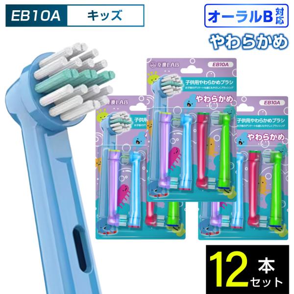 【商品詳細】商品名：互換ラボ ブラウン子供用やわらかめブラシ EB10A*本商品は互換品であり、正規品ではありません。【商品説明】お子様のデリケートな歯にもやさしくブラッシングお子様の歯ぐきにも安心なやわらかめブラシだから、歯茎にも安心。優...