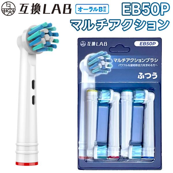【商品詳細】商品名：互換ラボ ブラウン O-ralB対応 マルチアクションブラシ EB50P*本商品は互換品であり、正規品ではありません。【商品説明】パワフルな歯垢除去力を求める方へ傾斜をつけたブラシが歯を包み込み届きにくい歯間にも届いてし...