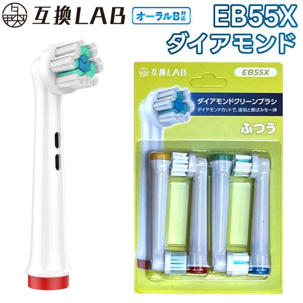 【商品詳細】商品名：互換ラボ ブラウン O-ralB対応 ダイアモンドクリーンブラシ EB55X*本商品は互換品であり、正規品ではありません。【商品説明】ダイヤモンドカットで、歯垢と黄ばみを一掃ダイヤモンドカット毛でしつこい汚れをケア。黄ば...