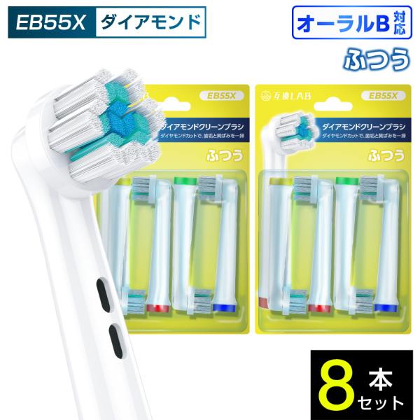 【商品詳細】商品名：互換ラボ ブラウン O-ralB対応 ダイアモンドクリーンブラシ EB55X*本商品は互換品であり、正規品ではありません。【商品説明】ダイヤモンドカットで、歯垢と黄ばみを一掃ダイヤモンドカット毛でしつこい汚れをケア。黄ば...