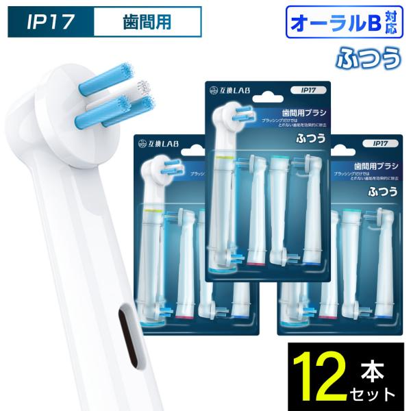 【商品詳細】商品名：互換ラボ ブラウン O-ralB対応 歯間用ブラシ IP17*本商品は互換品であり、正規品ではありません。【商品説明】ブラッシングだけではとれない歯垢を効果的に除去ブラッシング後の追加ケアはもちろんブリッジ、クラウン、イ...