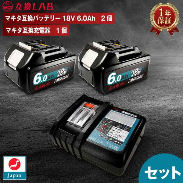 互換LAB MAKITA互換バッテリー18V 6.0Ah　2個セット　＆　DC18V MAKITA互換充電器【商品説明】日本の会社が安全性や品質にこだわって企画し、正規のPSEの届け出を自社で行い、ISO9001認証の信頼できる中国工場にて...