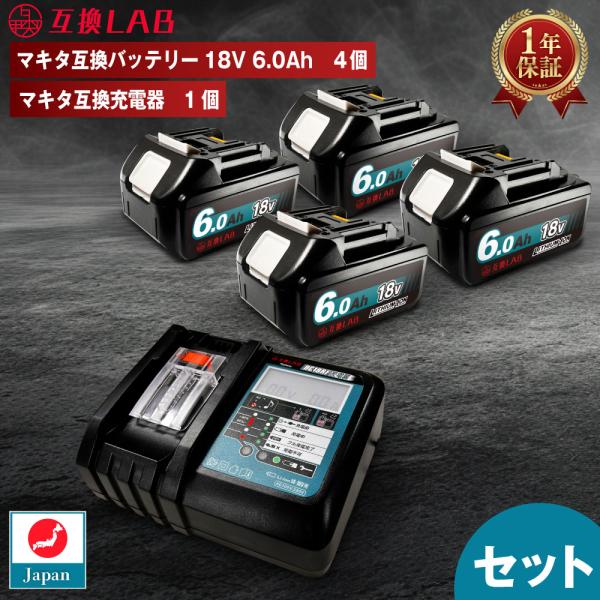 互換LAB MAKITA互換バッテリー18V 6.0Ah　4個セット　＆　DC18V MAKITA互換充電器【商品説明】日本の会社が安全性や品質にこだわって企画し、正規のPSEの届け出を自社で行い、ISO9001認証の信頼できる中国工場にて...