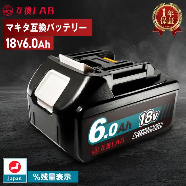 互換LAB MKT MAKITA 互換バッテリー 18V 6.0Ah【商品説明】日本の会社が安全性や品質にこだわって企画し、正規のPSEの届け出を自社で行い、ISO9001認証の信頼できる中国工場にて生産しているMAKITA 互換バッテリー...