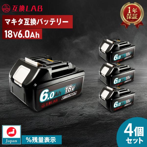 互換LAB MKT MAKITA 互換バッテリー 18V 6.0Ah【商品説明】日本の会社が安全性や品質にこだわって企画し、正規のPSEの届け出を自社で行い、ISO9001認証の信頼できる中国工場にて生産しているMAKITA 互換バッテリー...