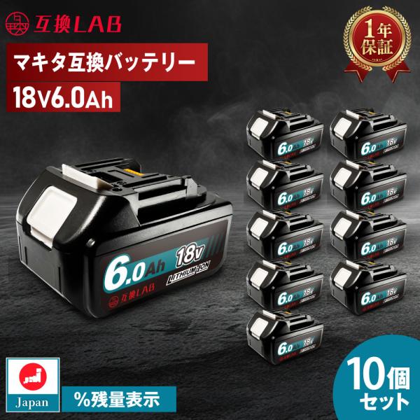 互換LAB MKT MAKITA 互換バッテリー 18V 6.0Ah【商品説明】日本の会社が安全性や品質にこだわって企画し、正規のPSEの届け出を自社で行い、ISO9001認証の信頼できる中国工場にて生産しているMAKITA 互換バッテリー...