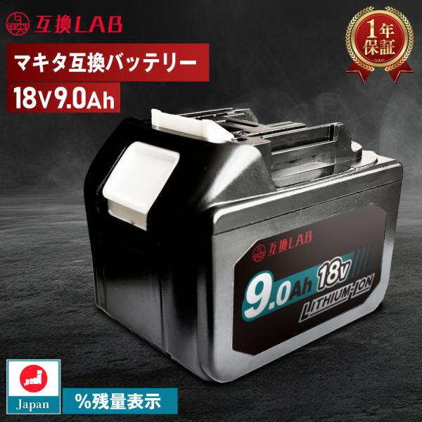 互換LAB MKT MAKITA 互換バッテリー 18V 9.0Ah【商品説明】日本の会社が安全性や品質にこだわって企画し、正規のPSEの届け出を自社で行い、ISO9001認証の信頼できる中国工場にて生産しているMAKITA 互換バッテリー...