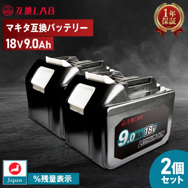 互換LAB MKT MAKITA 互換バッテリー 18V 9.0Ah【商品説明】日本の会社が安全性や品質にこだわって企画し、正規のPSEの届け出を自社で行い、ISO9001認証の信頼できる中国工場にて生産しているMAKITA 互換バッテリー...