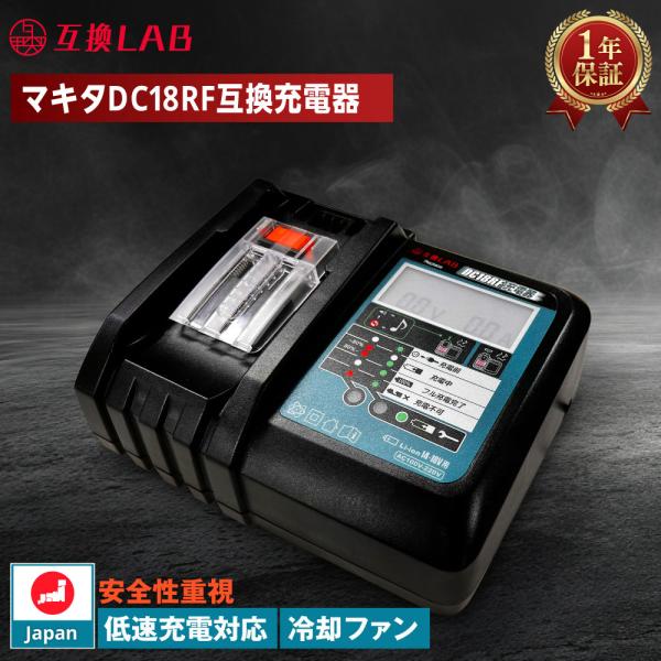 互換LAB MKT DC18V MAKITA互換充電器【商品説明】日本の会社が安全性や品質にこだわって企画し、正規のPSEの届け出を自社で行い、ISO9001認証の信頼できる中国工場にて生産している互換LABシリーズの充電器です。株式会社シ...