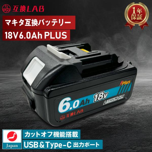 互換LAB マキタ互換バッテリー6Ah Plus【商品説明】互換LAB（互換ラボ）シリーズのMAKITA互換バッテリー18V 6.0Ahより、さらにパワーアップした「MAKITA互換バッテリー18V 6.0Ah PLUS」が登場しました！日...