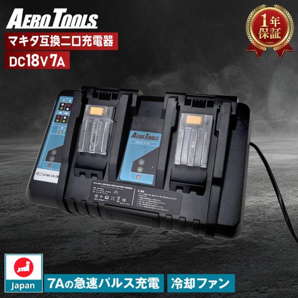AERO TOOLS マキタ互換二口充電器 DC18V 7A【商品説明】大人気ブランド「AERO TOOLS」より、マキタ互換二口充電器が登場しました！日本の会社が安全性や品質にこだわって企画し、正規のPSEの届け出を自社で行い、ISO90...