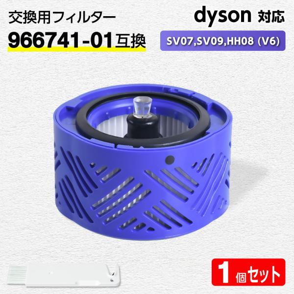 ダイソン掃除機 SV07,SV09,HH08 (V6) シリーズ専用の互換ポストフィルター　966741-01互換【商品説明】純正品に比べて1/3程度の価格にもかかわらず正規品と遜色ないフィルター性能です。アレルギー対策にもなり、お子様・ご...