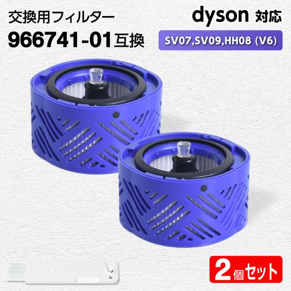 ダイソン掃除機 SV07,SV09,HH08 (V6) シリーズ専用の互換ポストフィルター　966741-01互換【商品説明】純正品に比べて1/3程度の価格にもかかわらず正規品と遜色ないフィルター性能です。アレルギー対策にもなり、お子様・ご...