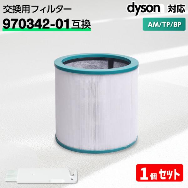 ダイソン 空気清浄機 フィルター TP00,TP02,TP03,BP01,AM11 用 互換フィルター 970342-01互換【商品説明】純正品に比べて1/3程度の価格にもかかわらず正規品と遜色ないフィルター性能です。アレルギー対策にもなり...