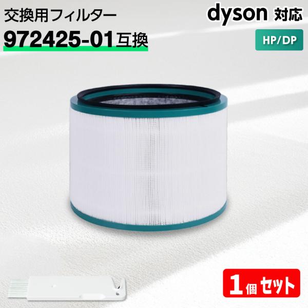 ダイソン 空気清浄機 フィルター HP00,HP01,HP02,HP03,DP01,DP03 用 互換フィルター 972425-01 互換【商品説明】純正品に比べて1/3程度の価格にもかかわらず正規品と遜色ないフィルター性能です。アレルギー...