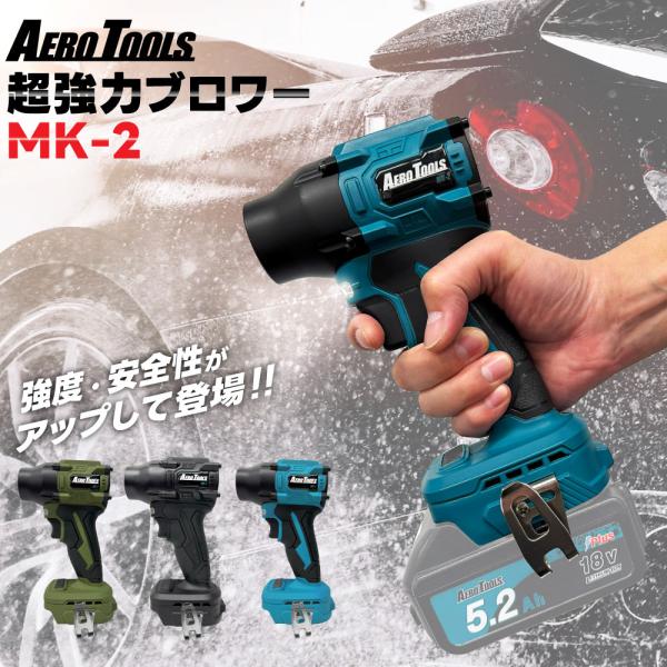 Aero Tools マキタ互換 電動ブロワー MK-2　(充電器・バッテリー別売)【商品説明】YoutubeやTiktok、X、Instagramなどで話題の「超強力ブロワーMK-1」の強度・安全性がアップして「ブロワーMK-2」として登...
