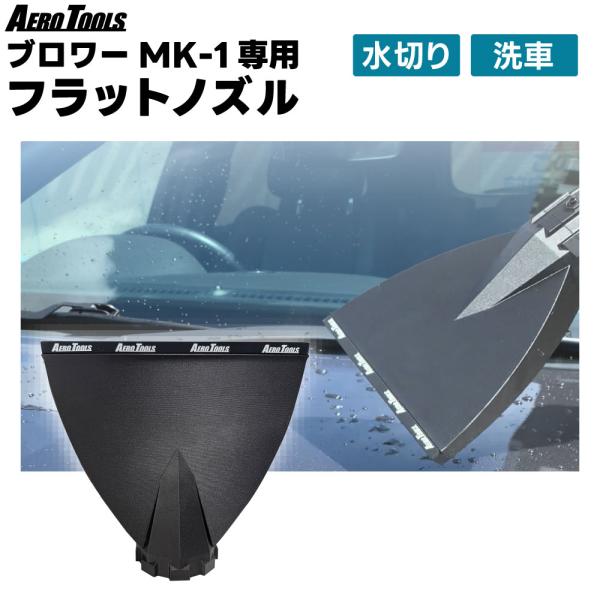 【ぺんたすたコラボ】ブロワーMK-1用 フラットノズル【商品説明】エアロツールズの大ヒットブロワー「MK-1」に、待望の洗車用フラットノズルアタッチメントが登場しました！「ぺんたすた」さんの3Dモデル協力のもと、フラットノズルをAERO T...