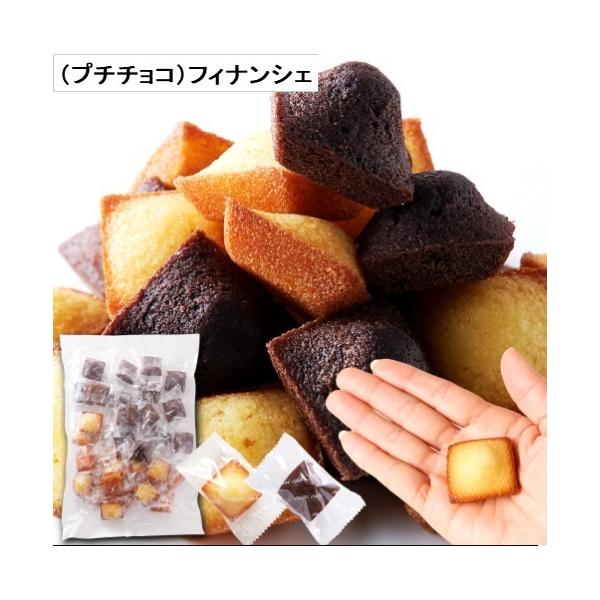 ・プチフィナンシェ洋菓子の定番と言えばコレ！素材の美味しさをそのまま感じることができるプレーン♪良質な原材料を使用し。サックリ混ぜ合わせることで食感もよく焼き上げました!!・プチチョコフィナンシェアーモンドプードルとカカオペーストを使用し、...