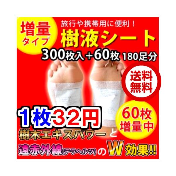 天然樹木エキスパワーとマイナスイオンのＷ効果、朝起きると、むくんだ足がすっきり、気分もすっきり、旅行や職場へ持参にも便利携帯用パックで新登場 業界で一番安い　足裏 樹液シート　寝てるま〜に 快適（300枚+60枚増量）１枚32円 コンパクト...