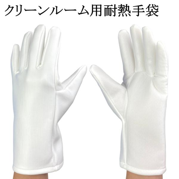 ■クリーン環境でお使い頂ける耐熱手袋■内側の立体メッシュの空気層による優れた断熱性■表面はウレタンフィルムをラミネートした合成皮革を使用し、適度なグリップ性と防塵性■通常の温度範囲（80〜120℃前後）を対象とし、コストパフォーマンスに優れ...