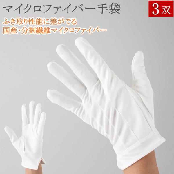 あなたの大切なアイテムを汚すことなく安心してお取り扱い頂けるマイクロファイバー製の手袋です。素材　：マイクロファイバー生地（掌：厚手、甲：薄手）サイズ：S、M、L【カメラ、眼鏡、宝石、時計、骨董品等の取り扱い】大切なアイテムを汚さず取扱えま...
