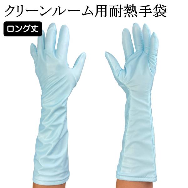 ■クリーン環境でお使い頂ける耐熱手袋■内側の立体メッシュによる空気層による優れた断熱性■表面はウレタンフィルムをラミネートした合成皮革を使用し、適度なグリップ性と防塵性■通常の温度範囲（80〜120℃前後）を対象とし、コストパフォーマンスに...