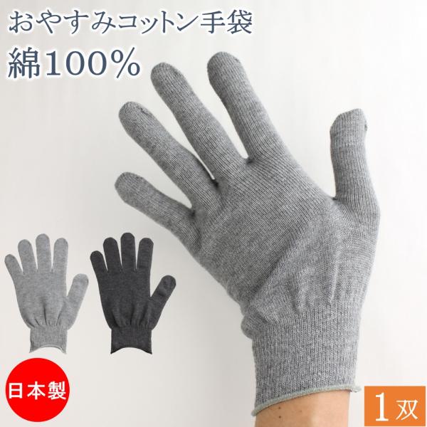 コットン100％の『やさしいおやすみ手袋』です。肌当たりが良く、ハンドケアにぴったりの手袋です。ハンドクリームを塗ったあとの着用にもぴったり♪生産国：日本素　材：綿100％カラー：チャコールグレー、濃チャコールサイズ：男女兼用　　　　※女性...