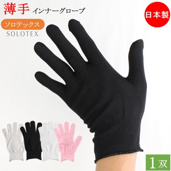 使い捨て手袋（ニトリル、ラテックス、PE等）のインナー手袋です。肌当たりが良く、汗取りだけでなく、ゴム手袋の着脱をスムーズにします。帝人フロンティアの高機能繊維SOLOTEXを使用しています。また、SOLOTEX（ソロテックス）には植物由来...