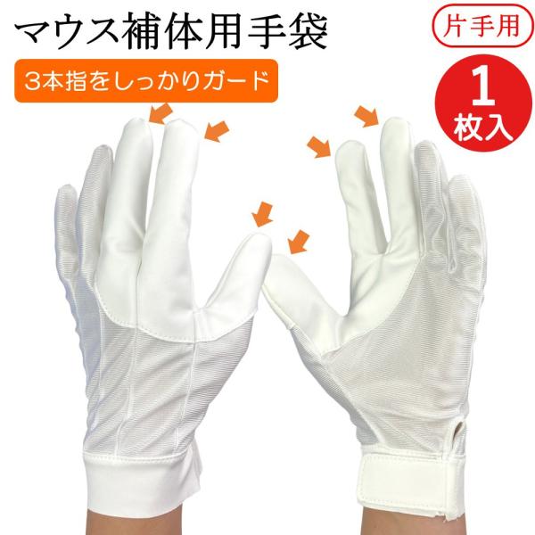 材料：ポリエステル、ナイロンサイズ：SS、S、M、L片手販売：右手用・左手用がありますので、購入の際はご注意下さい。実験用マウスの補体用に開発された手袋です。マウスを掴む、親指、人差し指、中指は生地を多層構造にすることでマウスの噛みつきから...