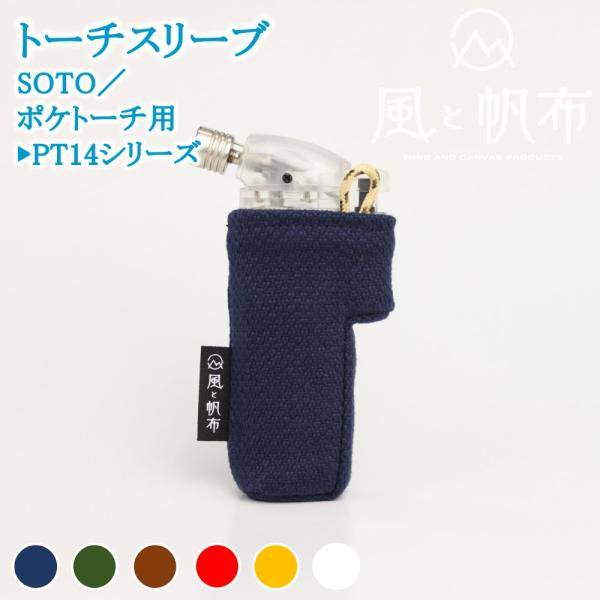 使い捨てライターケース、 PT14 ポケトーチにぴったりフィット。色から選べ、カラビナ用のループ付きで持ち運びも便利に。対応サイズ：PT14シリーズ by SOTO※ポケトーチは付属していません。
