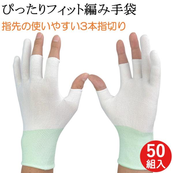指先が使いやすい3本指切りタイプの編み手袋です。■サイズ／手首カラー　S／白、M／緑、L／グレー■指先までぴったりフィット　細かな作業も容易にできます。★　ご注意　★★★★★★★★★★★★★★★★★★★★★★【発送後、宛先不明・住所不備など...