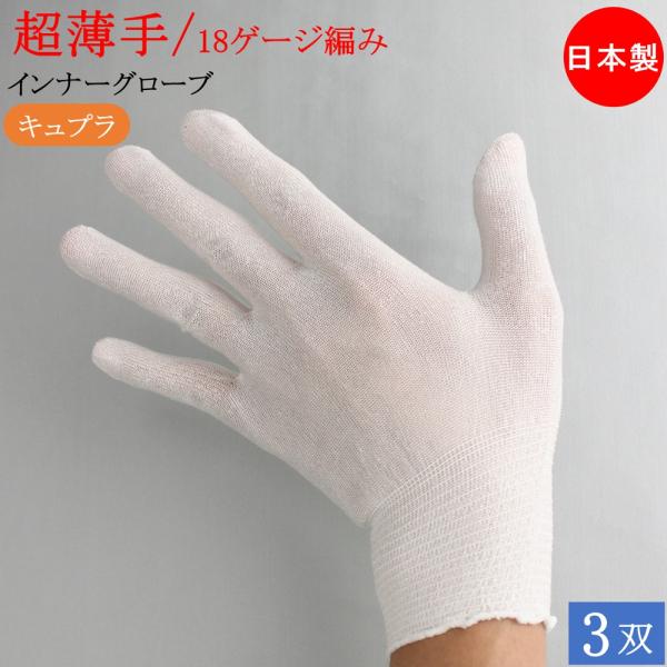 使い捨て手袋（ニトリル、ラテックス、PE等）のインナー手袋です。歯科衛生士、調理場、介護等で用いられているインナー手袋で、ゴム手袋の着脱をスムーズにします。■素材　18ゲージ（キュプラ75%、ナイロン25%）　※旭化成のベンベルグ（一般繊維...