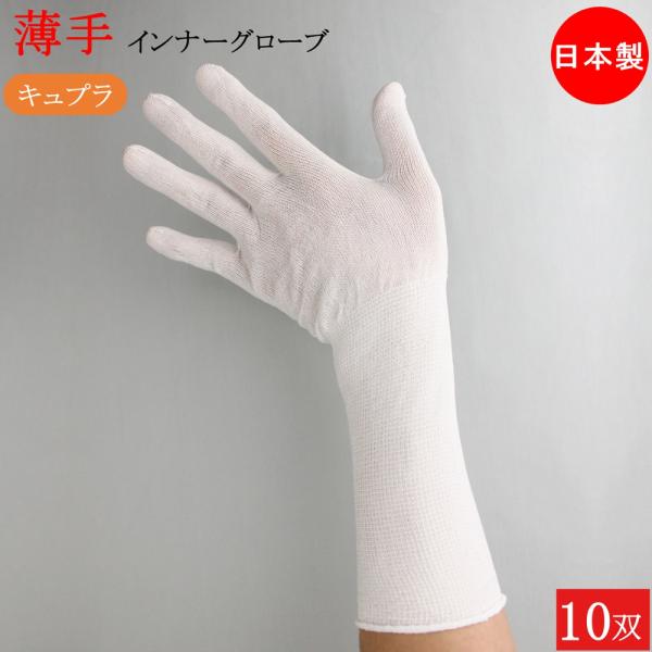 使い捨て手袋（ニトリル、ラテックス、PE等）のインナー手袋のロング仕様です。歯科衛生士、調理場、介護等で用いられているインナー手袋で、ゴム手袋の着脱をスムーズにします。■素材　13ゲージ（キュプラ67%、ポリエステル33%）　※旭化成のベン...