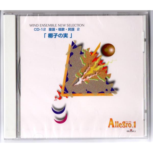 ※こちらのCDは「アレグロ1」（絶版）というセットの中の1枚です。【収録曲目】赤とんぼ （山田 耕筰 / 大嶋 和野）浜辺の歌 （成田 為三 / 大嶋 和野）ふるさと （岡野 貞一 / 飯島 俊成）夕焼小焼 （草川 信 / 大嶋 和野）竹田...