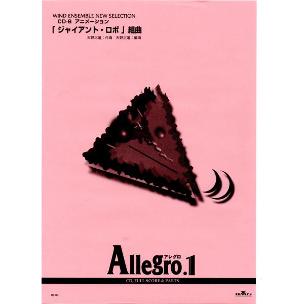 ※こちらの楽譜は「アレグロ1」（絶版）というセットの中の1曲です。☆　YouTubeでこの曲の演奏を聴くことができます。画面下部にあるリンクをクリックしてお聴きいただくか、YouTubeで「ジャイアント・ロボ組曲」と検索してお聴きください。...