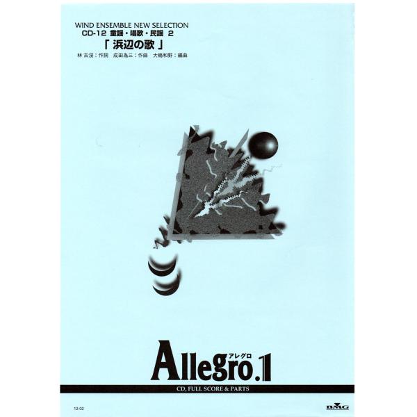 ※こちらの楽譜は「アレグロ1」（絶版）というセットの中の1曲です。☆　YouTubeでこの曲の演奏を聴くことができます。画面下部にあるリンクをクリックしてお聴きください。あるいは、YouTubeで「浜辺の歌　大嶋和野」と検索してお聴きくださ...