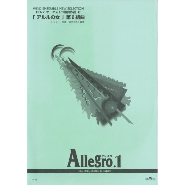 ※こちらの楽譜は「アレグロ1」（絶版）というセットの中の1曲です。　この楽譜は現在、レンタル楽譜として出版されています。☆　画面下部にあるリンクをクリックして演奏をお聴きください。曲名：アルルの女第2組曲作曲：G.ビゼー編曲：鈴木　英史演奏...