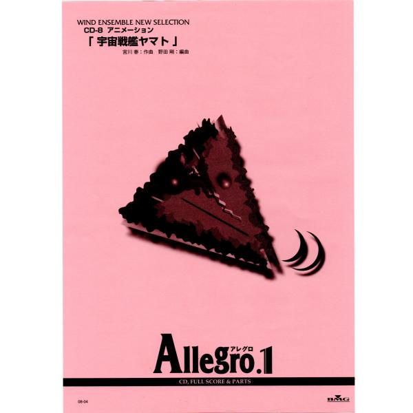 ※こちらの楽譜は「アレグロ1」（絶版）というセットの中の1曲です。☆　YouTubeでこの曲の演奏を聴くことができます。画面下部にあるリンクをクリックしてお聴きいただくか、YouTubeで「宇宙戦艦ヤマト　野田剛」と検索してお聴きください。...