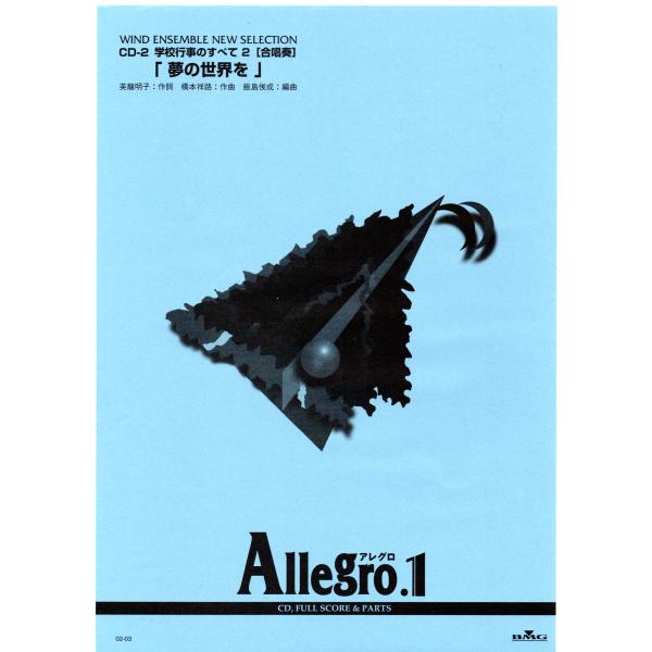 ※こちらの楽譜は「アレグロ1」（絶版）というセットの中の1曲です。☆　YouTubeでこの曲の演奏を聴くことができます。YouTubeで「吹奏楽　夢の世界を」と検索してお聴きください。または、画面下部にあるリンクをクリックしてお聴きください...