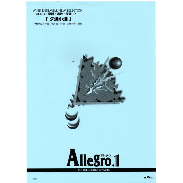 ※こちらの楽譜は「アレグロ1」（絶版）というセットの中の1曲です。☆　YouTubeでこの曲の演奏を聴くことができます。画面下部にあるリンクをクリックしてお聴きください。あるいは、YouTubeで「夕焼小焼　大嶋和野」と検索してお聴きくださ...