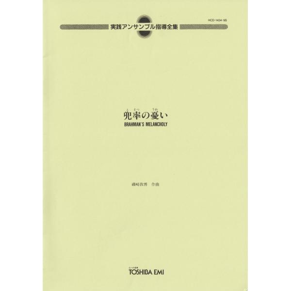 商品説明※　下部にあるリンクをクリックすると演奏を聴くことができます。※　東芝EMIから出版されていた「実践アンサンブル指導全集」（絶版）の楽譜です。【編成】 Full Score / Cl1234・こちらの楽譜は中古品で、フルスコア+パー...