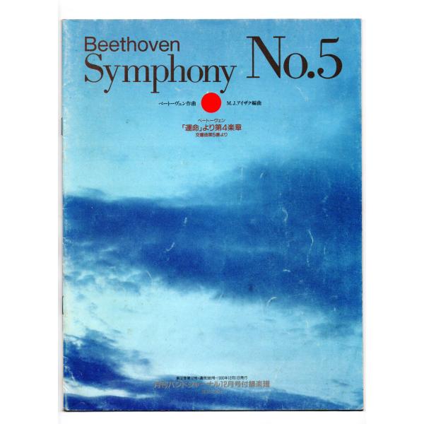 ●　商品について・こちらの楽譜は中古品で、フルスコアのみです。（パート譜はありません。）・詳細は画像でご確認ください。曲名：交響曲第5番「運命」より　第4楽章作曲者：ベートーヴェン編曲者：M.J.アイザク出版社：音楽の友社発行年：1990年...