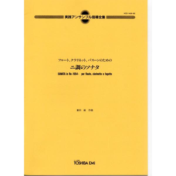 【商品説明】曲目：ニ調のソナタ フルート,クラリネット,バスーンのための作曲：兼田　敏編曲：編成：Full Score / Fl / Cl / Bsn※　中古品でスコア、パート譜のセットです。※　東芝EMIから販売されていた「実践アンサンブ...