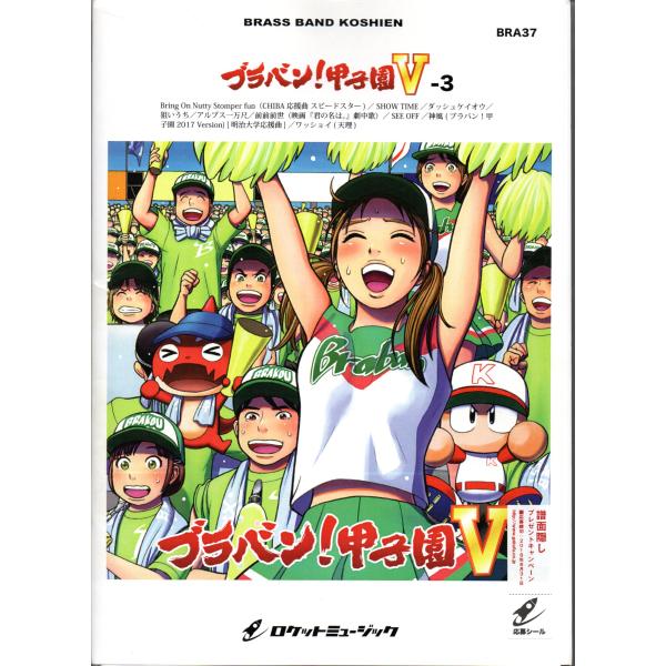 ●　商品についてBring On Nutty Stomper fun（CHIBA応援曲 スピードスター)SHOW TIMEダッシュケイオウ狙いうちアルプス一万尺前前前世（映画『君の名は。』主題歌）SEE OFF神風 (ブラバン！甲子園201...