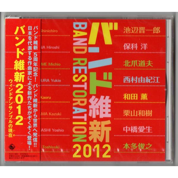 ●　収録内容様々なジャンルで活躍する作曲家によるウインド・アンサンブルの新作初演プロジェクト「バンド維新」が5周年を迎えました。作曲家参加のもと、子供たちの演奏で浜松市から発信されるイベントも毎回盛況、それに先立ちキングレコードから航空自衛...